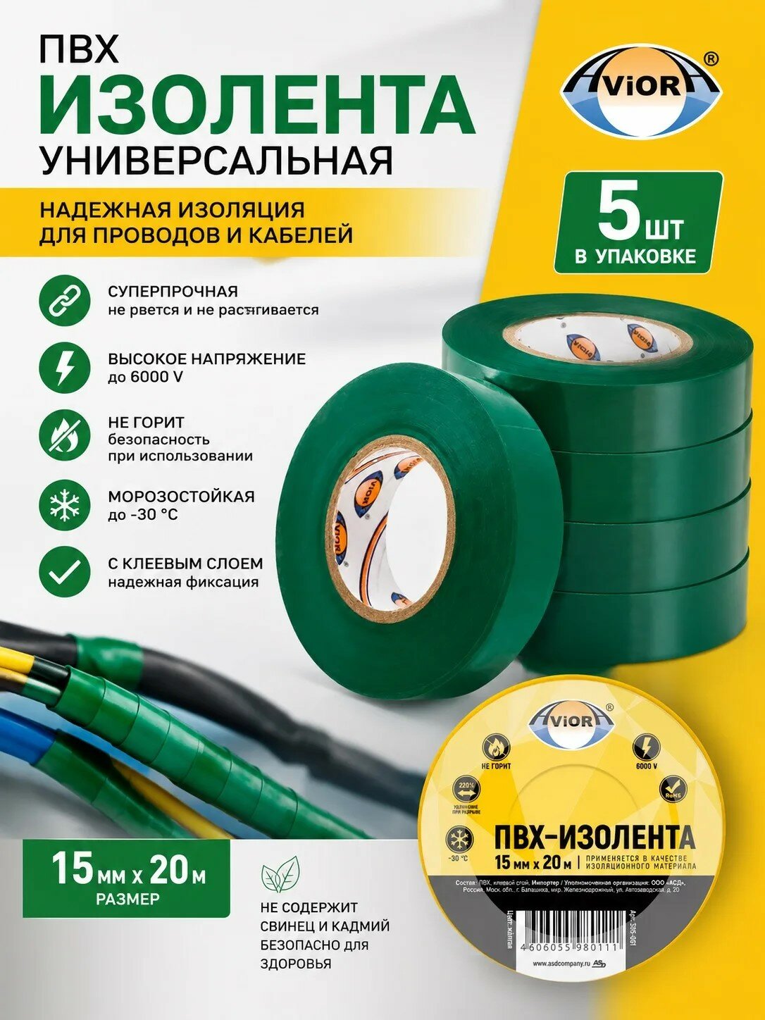 Изолента ПВХ 15 мм x 20 м, зеленая, упаковка 5 штук AVIORA (305-062) суперпрочная, с клеевым слоем для проводов, кабелей