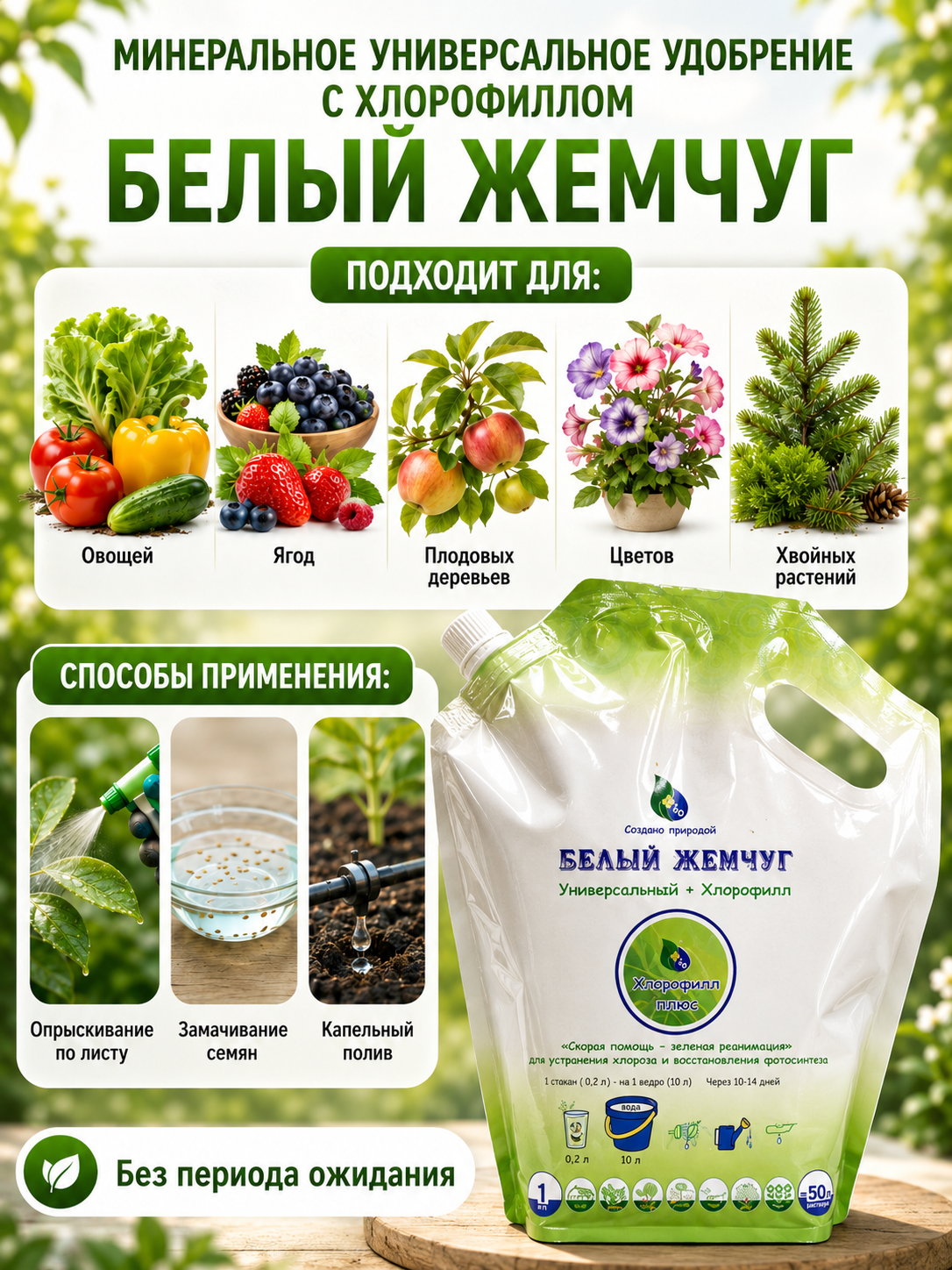 Удобрение Белый Жемчуг "Хлорофилл", универсальное, органическое, концентрат, 1 л — фото 1