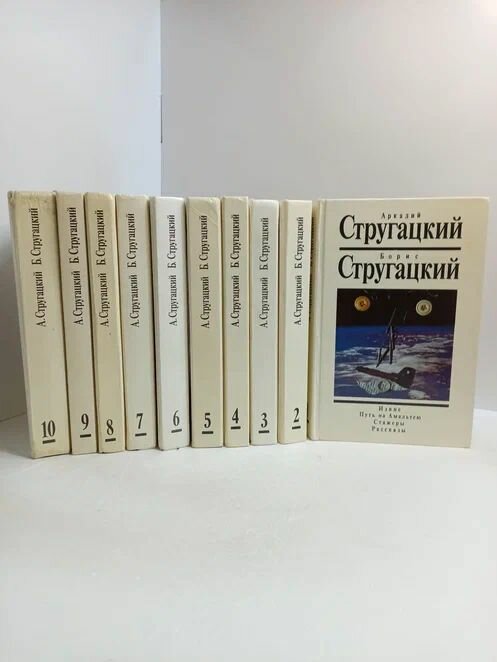 Аркадий Стругацкий, Борис Стругацкий. Собрание сочинений в 10 томах (комплект из 10 книг)