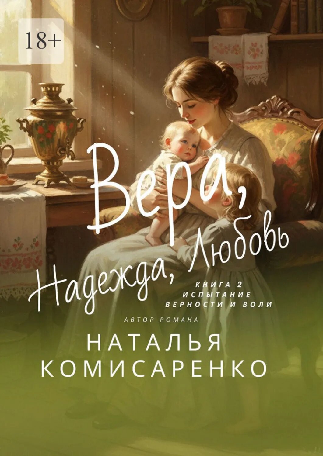 Вера. Надежда. Любовь [Цифровая книга]