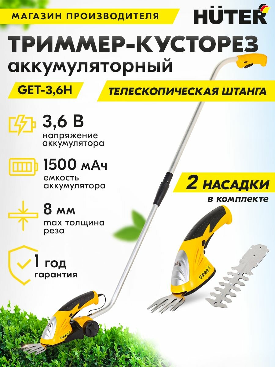 Аккумуляторный триммер-кусторез Huter GET-3.6H с телескопической ручкой / косилка для кустов / электрокоса