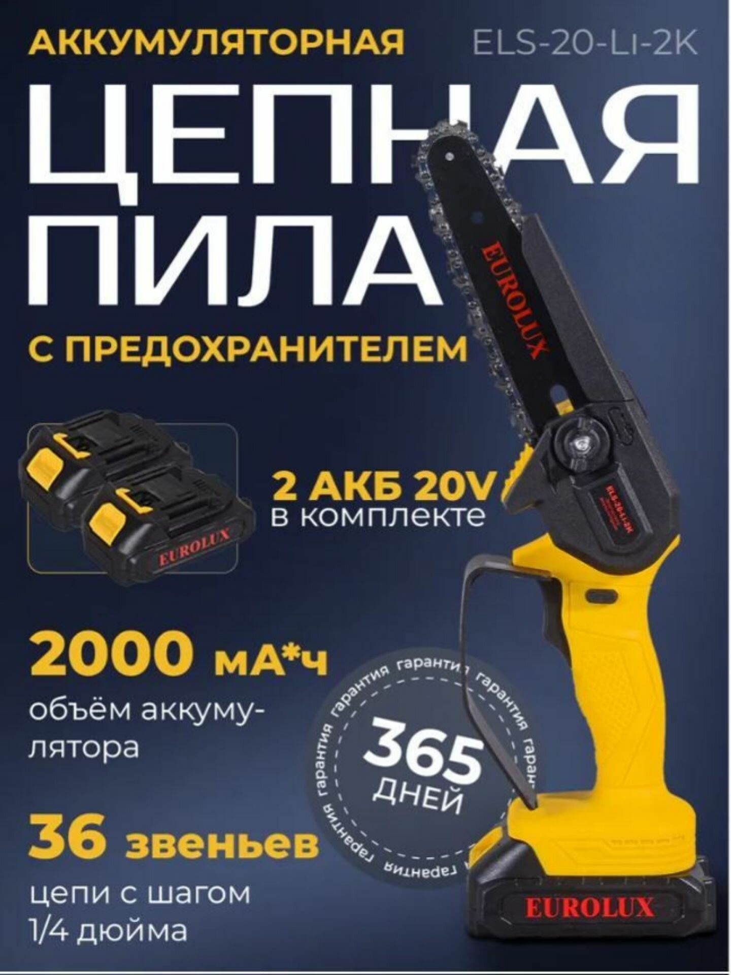 Пила аккумуляторная цепная ELS-20-Li-2К Eurolux (2 АКБ, 2000 mAh, скорость 6.5 м/сек.), пила аккумуляторная садовая/сучкорез для деревьев и веток