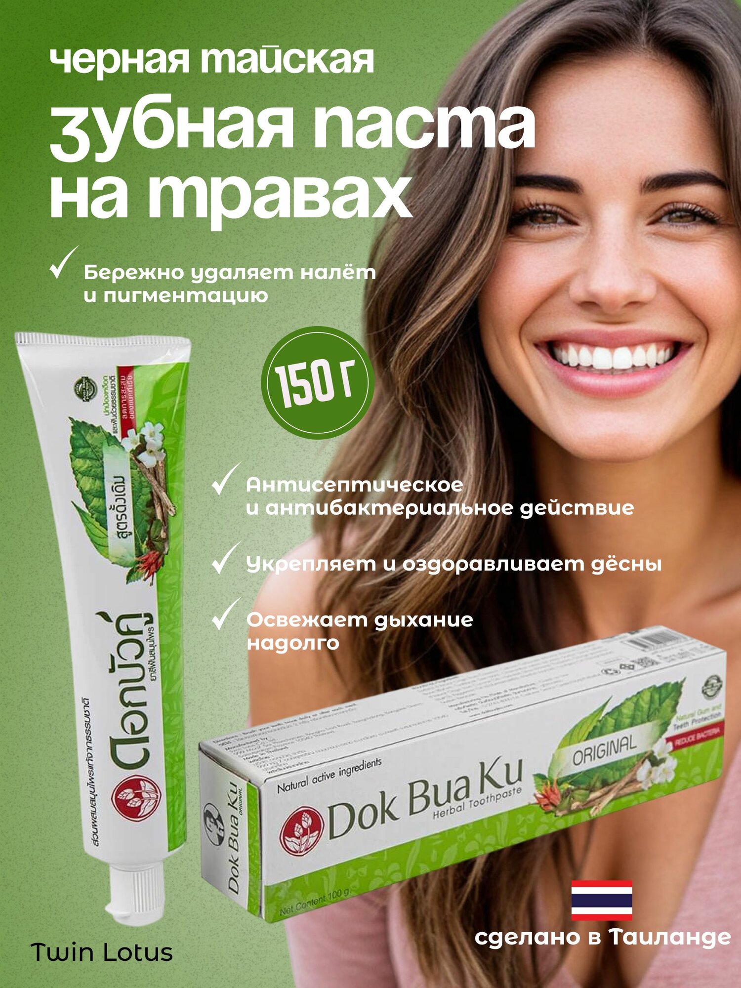 Twin Lotus Черная зубная паста на травах, 150 гр