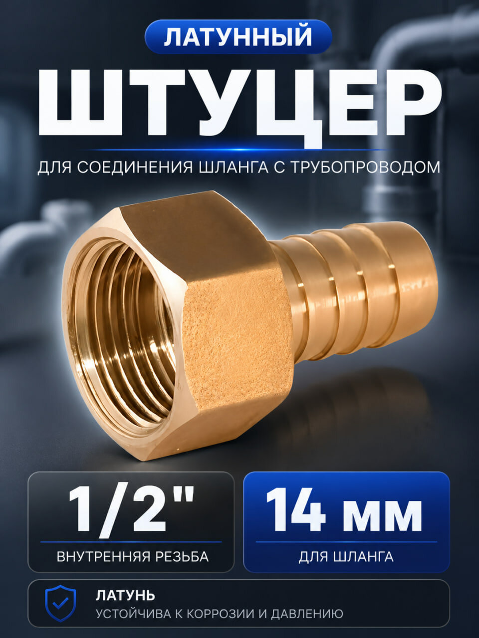 Штуцер для соединения шлангов 1/2" гайка-14 мм, латунный TIM SF02-14