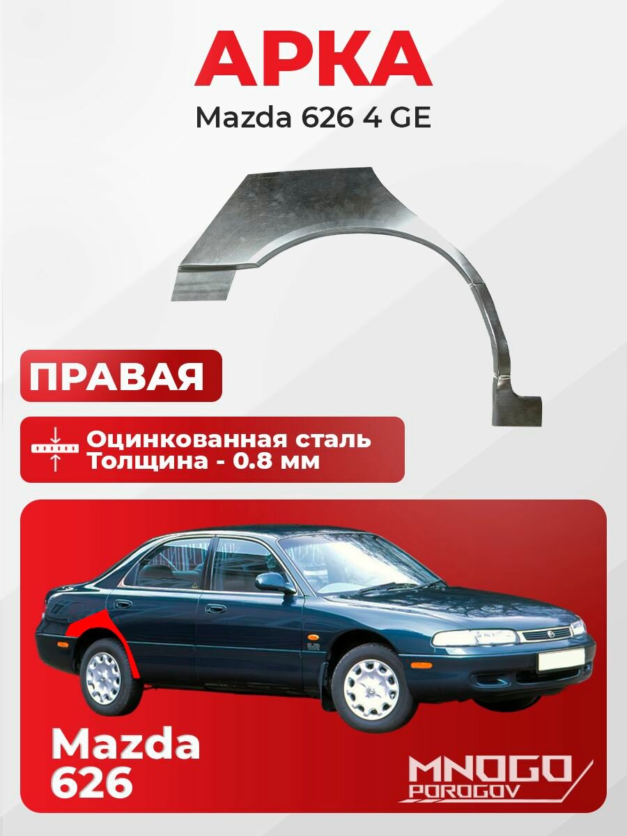Задняя правая арка на Mazda 626 4 (GE) седан 4 двери 1991-1997 оцинкованная сталь, толщина 0,8 мм Мазда 626 4 (GE) , кузовной ремонт.