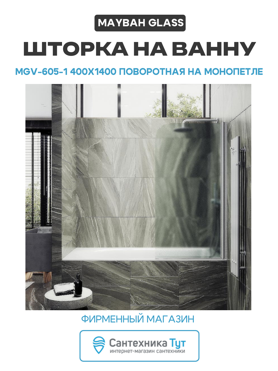 Шторка на ванну Maybah Glass MGV-605-1 400x1400 поворотная на монопетле Белый стекло сатиновое алюминий белый Россия