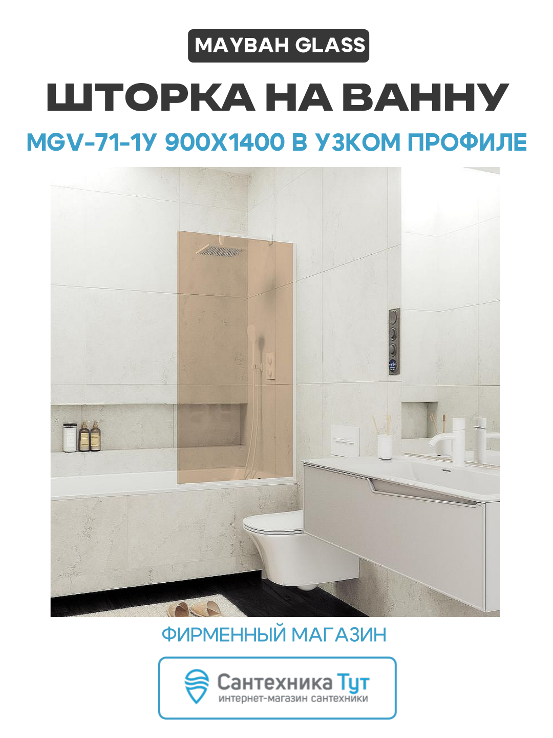 Шторка на ванну Maybah Glass MGV-71-1у 900x1400 в узком профиле Белый стекло бронзовое алюминий белый Россия