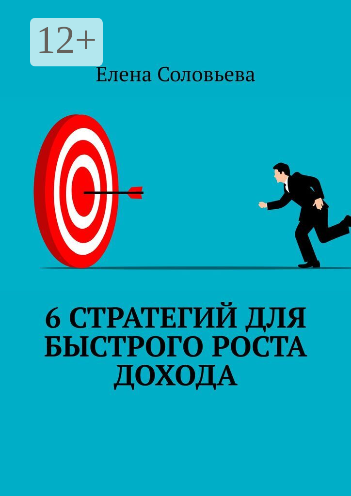 6 стратегий для быстрого роста дохода