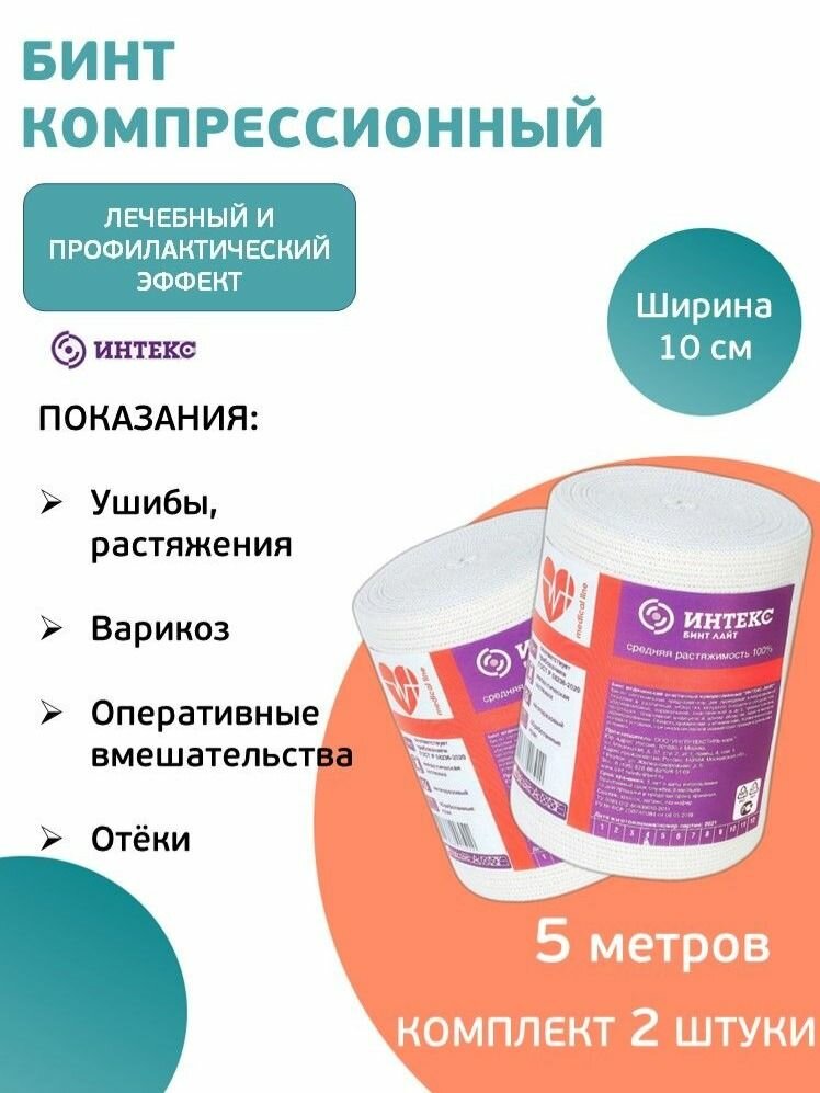 Бинт эластичный компрессионный Интекс Лайт 5 м х 10 см, 2 шт