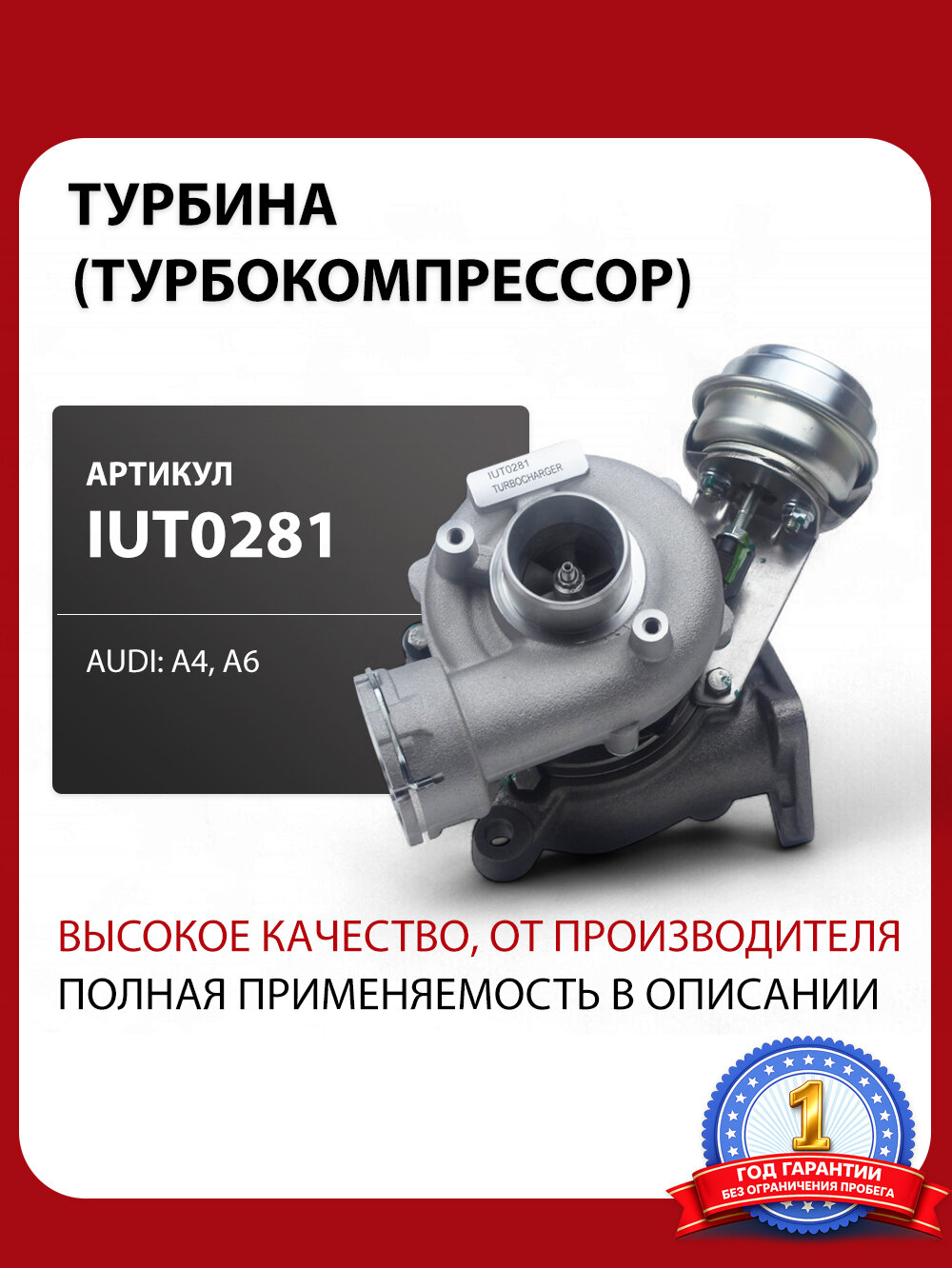 Турбина AUDI A4, A6, (Ауди А4, А6), IUT0281 для 7582190002