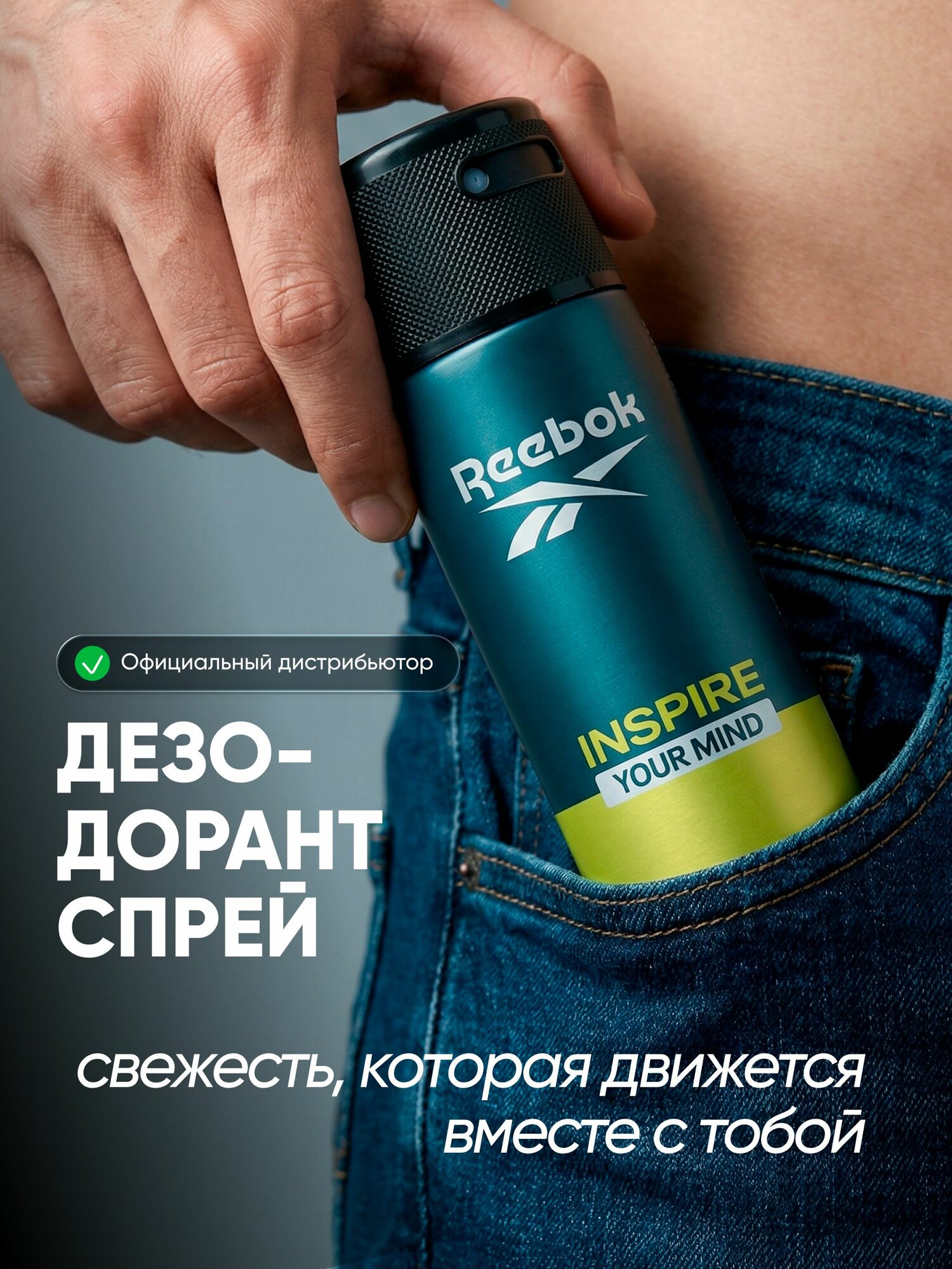 REEBOK Дезодорант-спрей для мужчин Inspire Your Mind, 150 мл