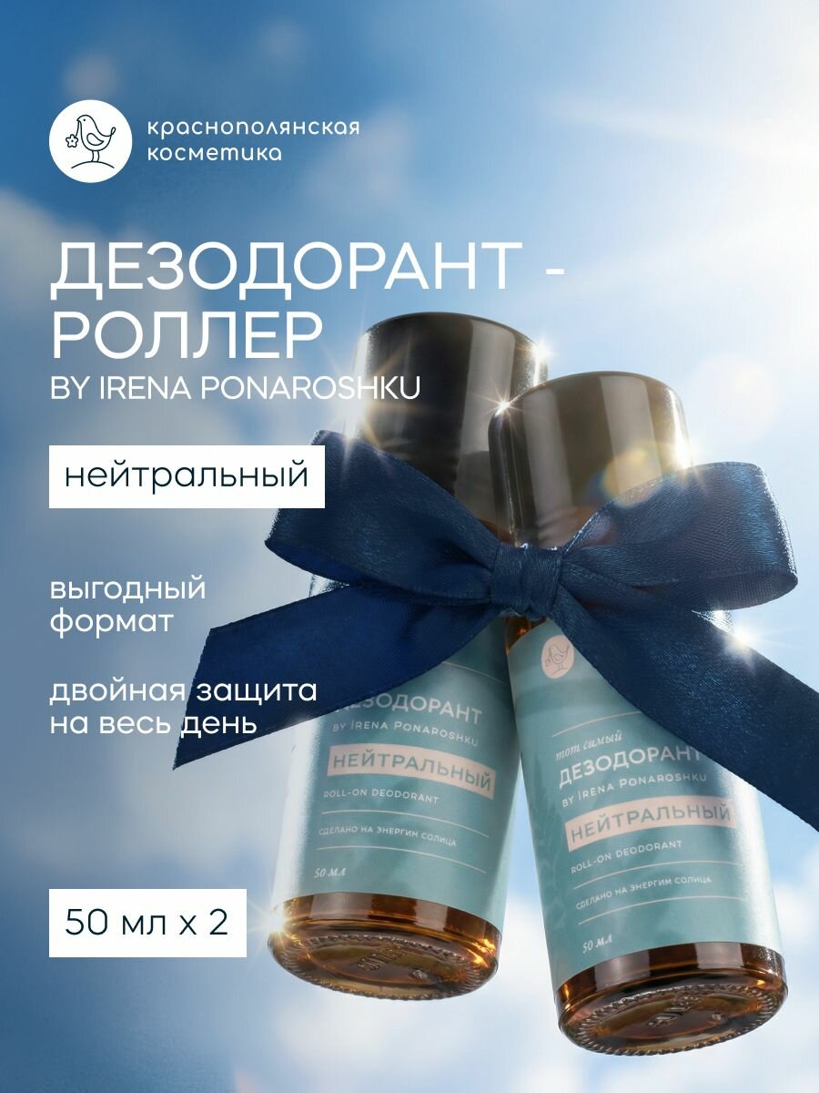 Краснополянская косметика Набор дезодорант роллер Тот самый дезодорант by Iren, порошок от запаха пота, для ухода за