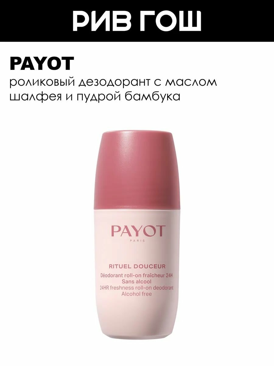 PAYOT Deodorant Roll-On Fraicheur 24H Дезодорант роликовый, 75 мл