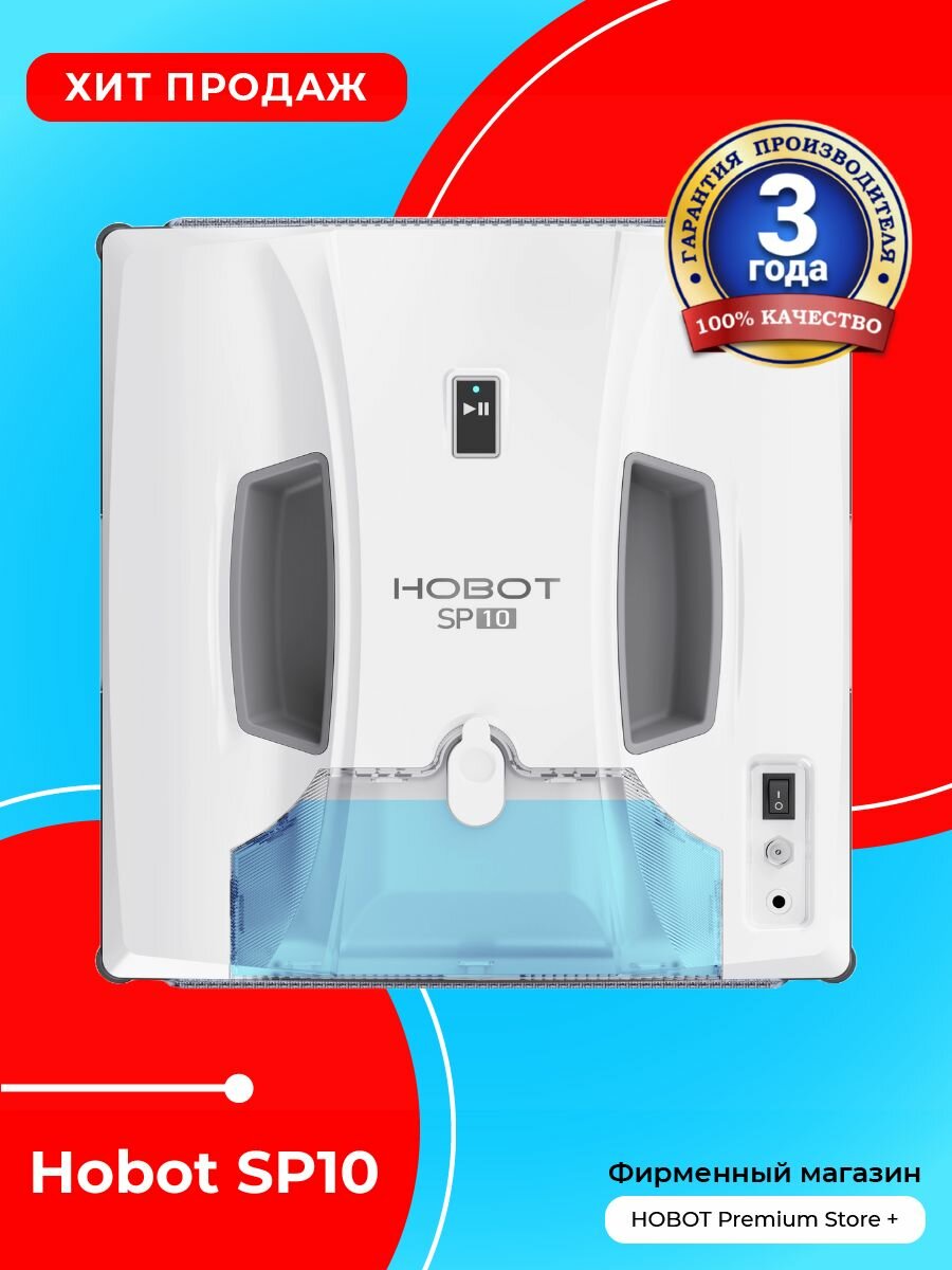 Робот мойщик окон HOBOT SP10 с инновационной системой очистки стекла «SSS»