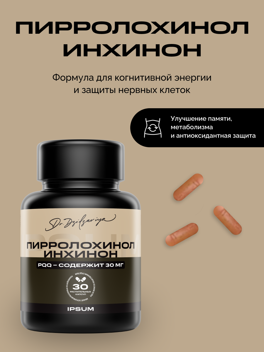 IPSUM/Комплекс PQQ Пирролохинолинхинон 30мг + Коэнзим Q10 / бад для энергии и молодости, витамины для женщин и мужчин 30 капсул