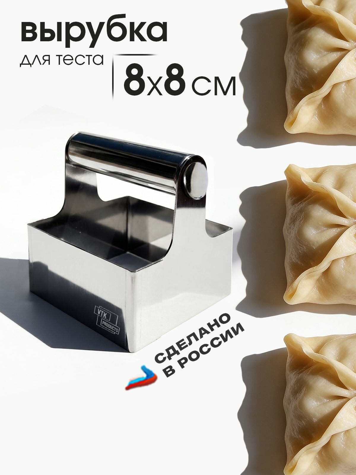 Выемка для теста, пельменей, вареников, печенья, пряников 8 см, квадрат