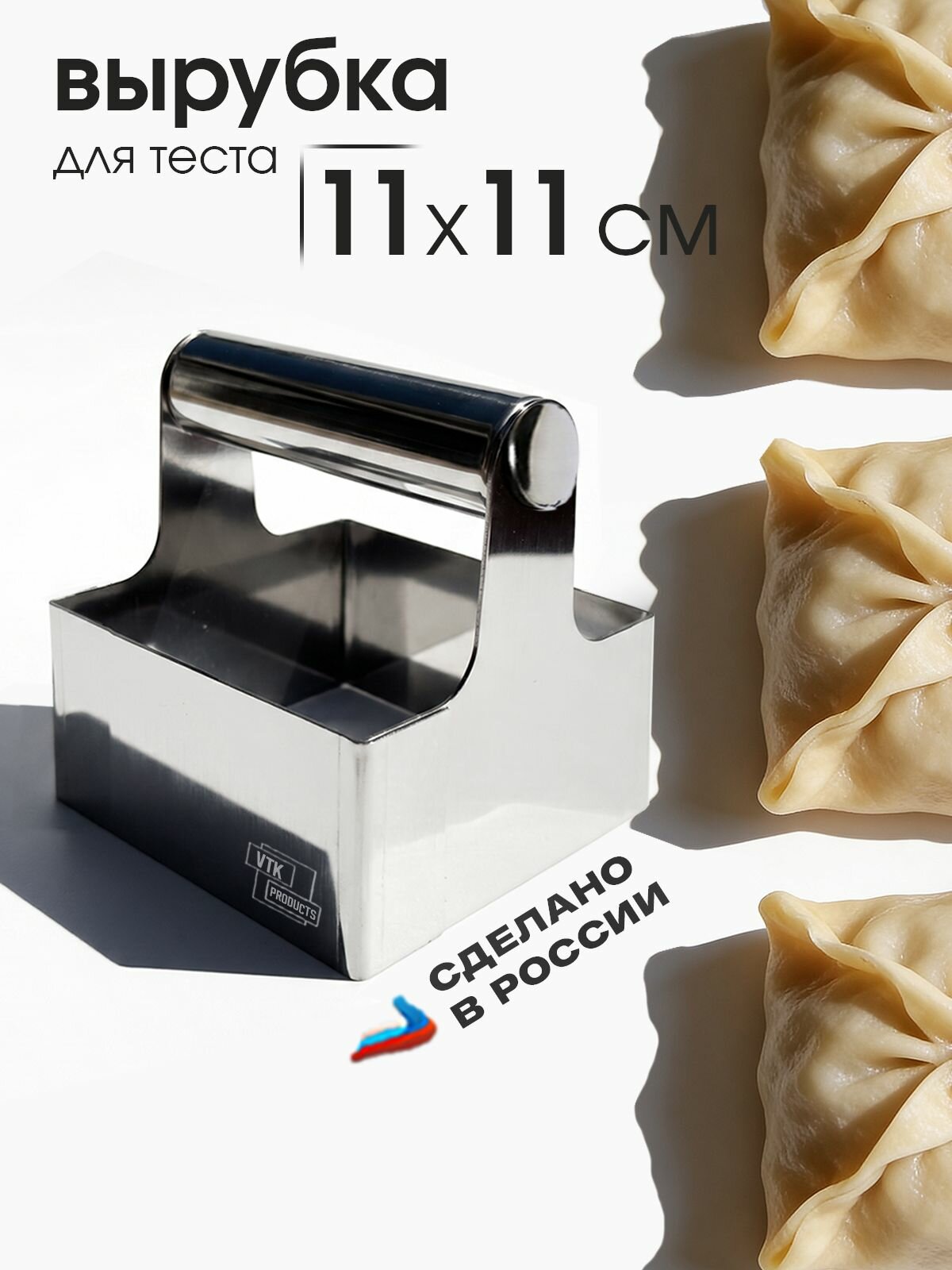 Выемка для теста 11см, форма для вырубки теста, квадрат