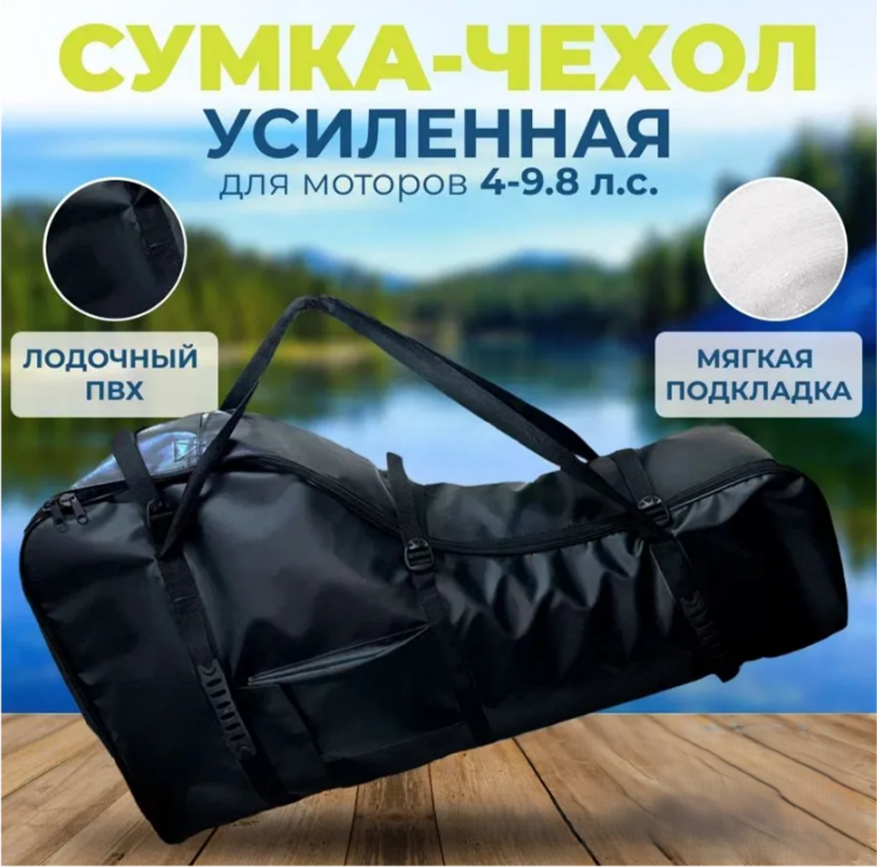 Сумка-чехол усиленная для мотора от 4-х л. с. до 9.8 л. с. черный