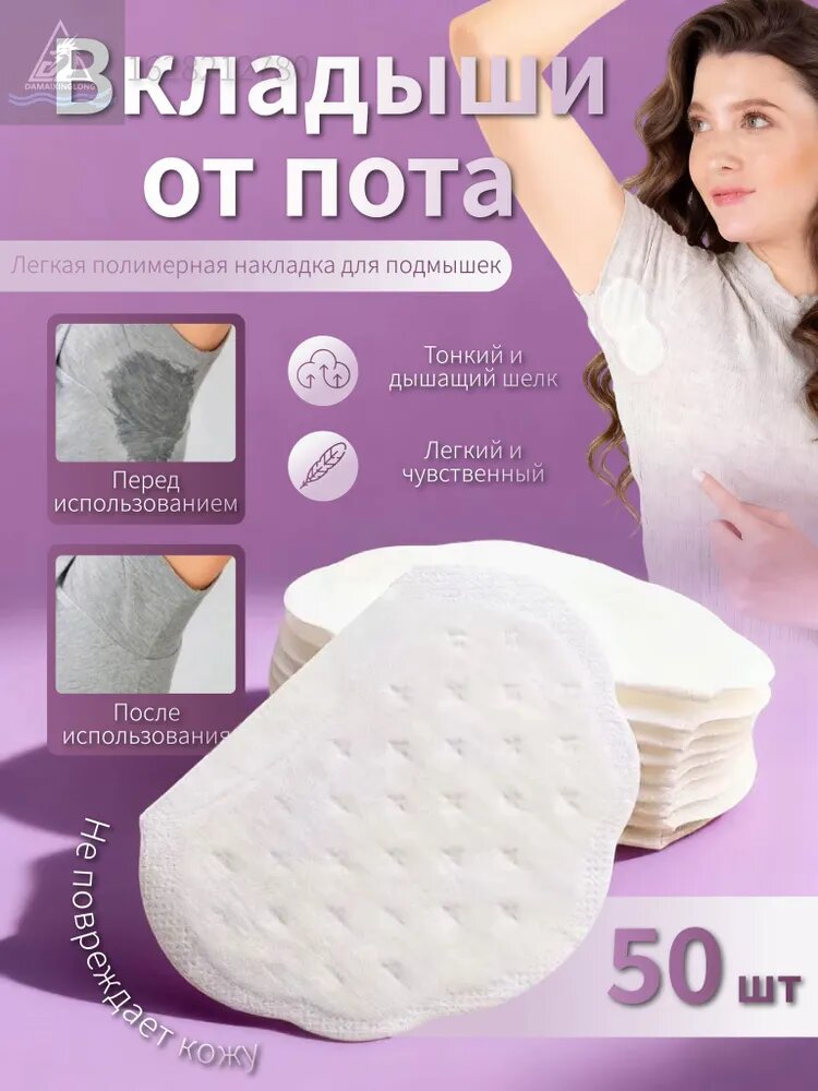 Вкладыши от пота, 50 шт.