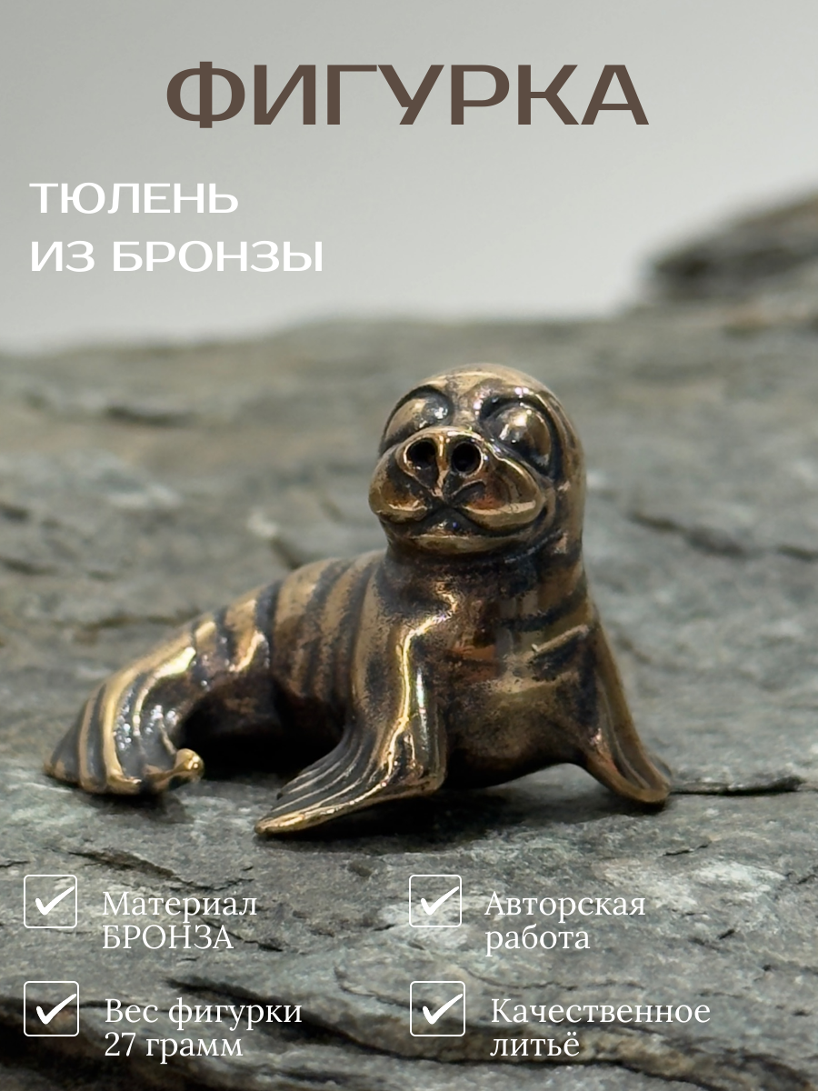 Тюлень Фигурка сувенир из Бронзы от Рязанской литейной мастерской