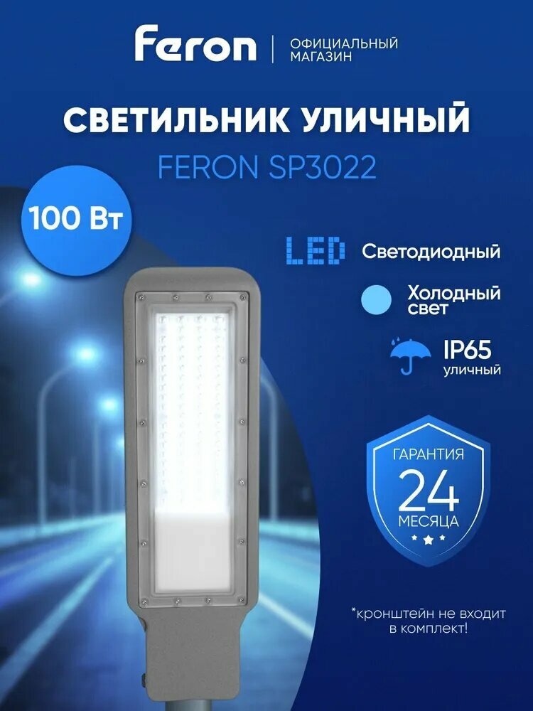 Светильник уличный светодиодный консольный на столб 100Вт 5000K, IP65, Feron SP3022 48965