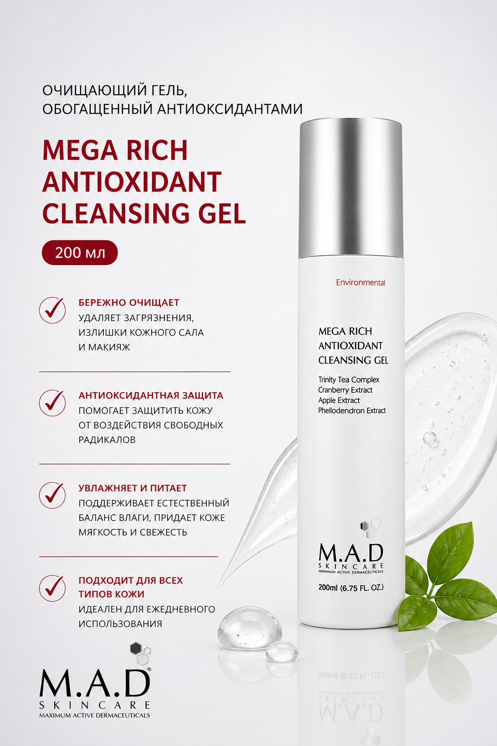 M.A.D Skincare Mega Rich Antioxidant Cleansing Gel Очищающий гель, обогащенный антиоксидантами 200 мл