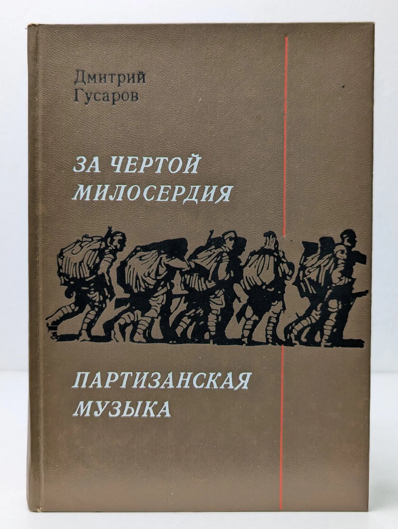 За чертой милосердия. Партизанская музыка Гусаров Дмитрий Яковлевич 1983