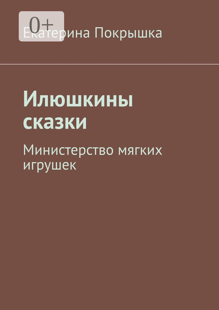Илюшкины сказки
