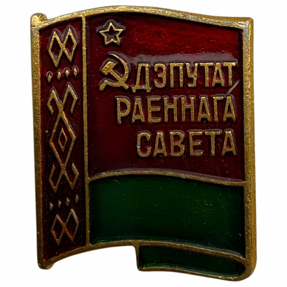 Знак "Депутат районного совета Белорусской ССР" СССР 1970-1990 гг.