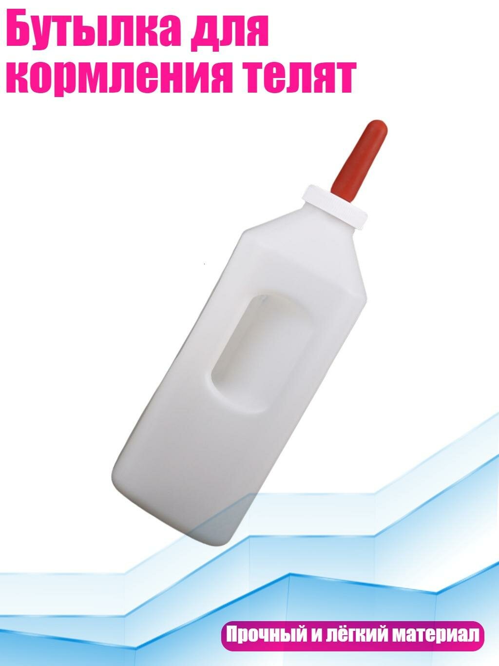 Бутылка для кормления телят, 4 Литра