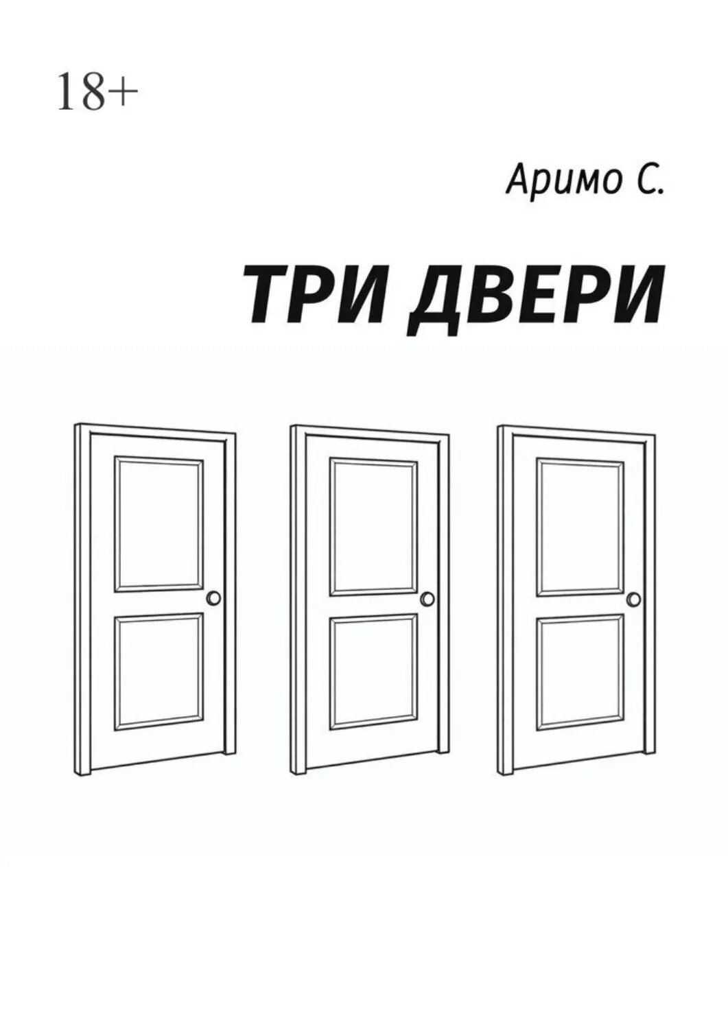 Три двери [Цифровая книга]
