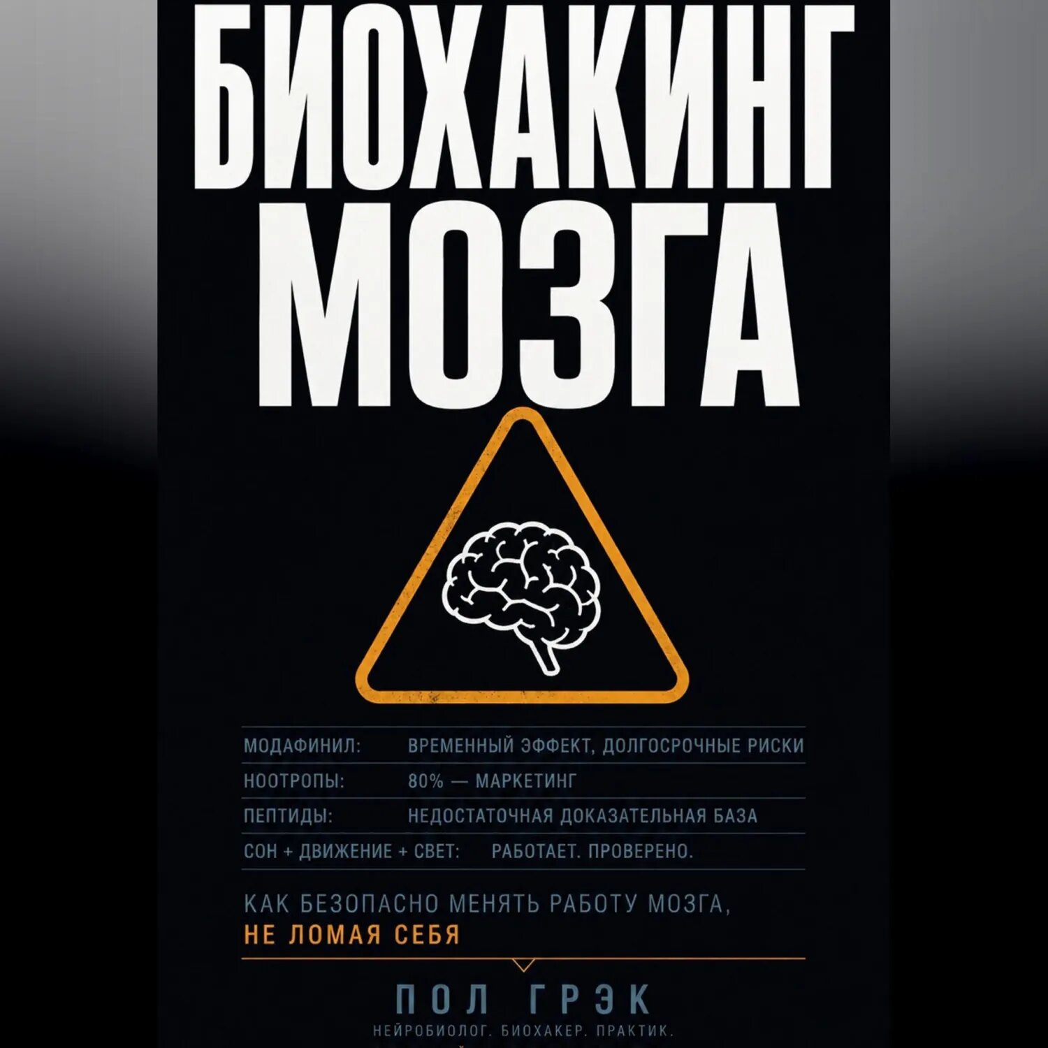 Биохакинг мозга [Аудиокнига]