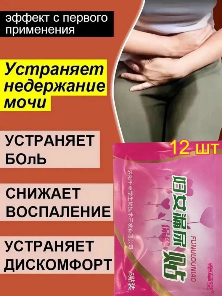 Пластырь от недержания мочи для женщин и мужчин, Урологический, От частого мочеиспускания и ночных позывов, Крепится ниже пупка.2 упаковки по 6 штук