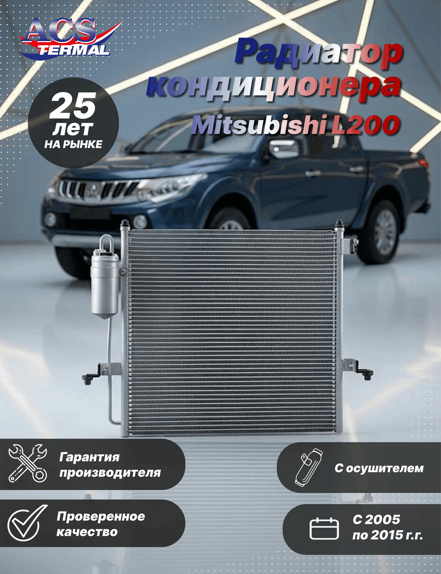 1040068 Радиатор кондиционера для Mitsubishi L200 2.5TD (05-15)