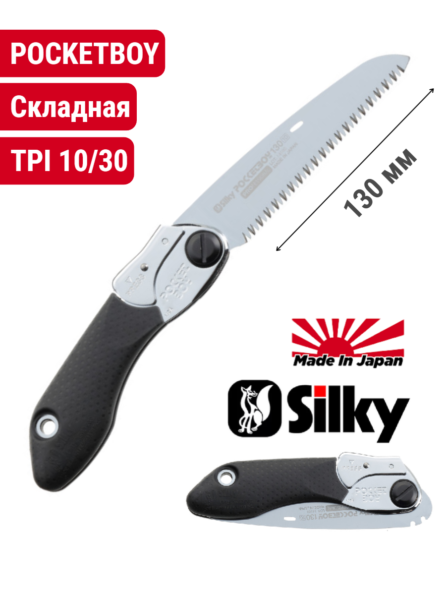 Складная пила Silky PocketBoy M00002541, 10 зубцов на 3 см, 13 см