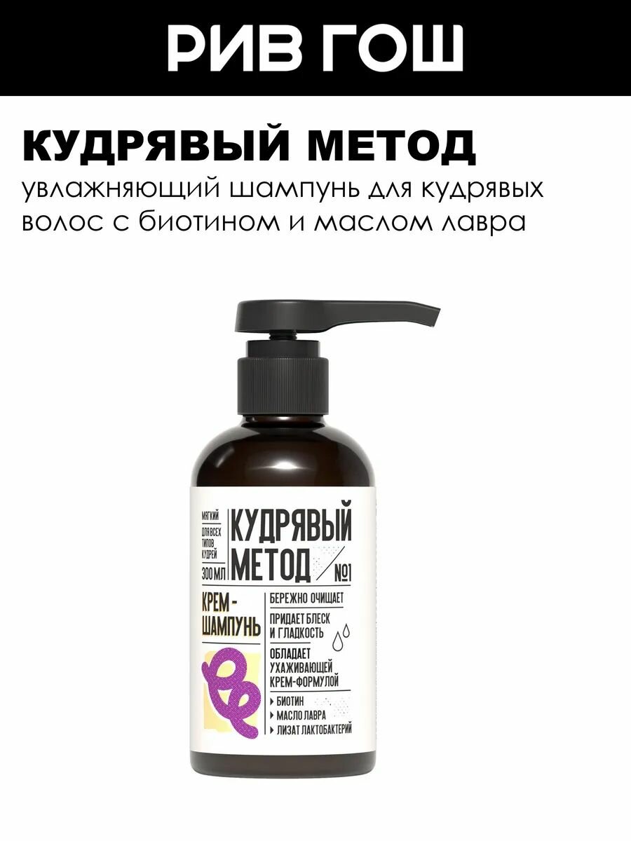 Кудрявый метод Шампунь-крем для кудрявых волос, 300 мл