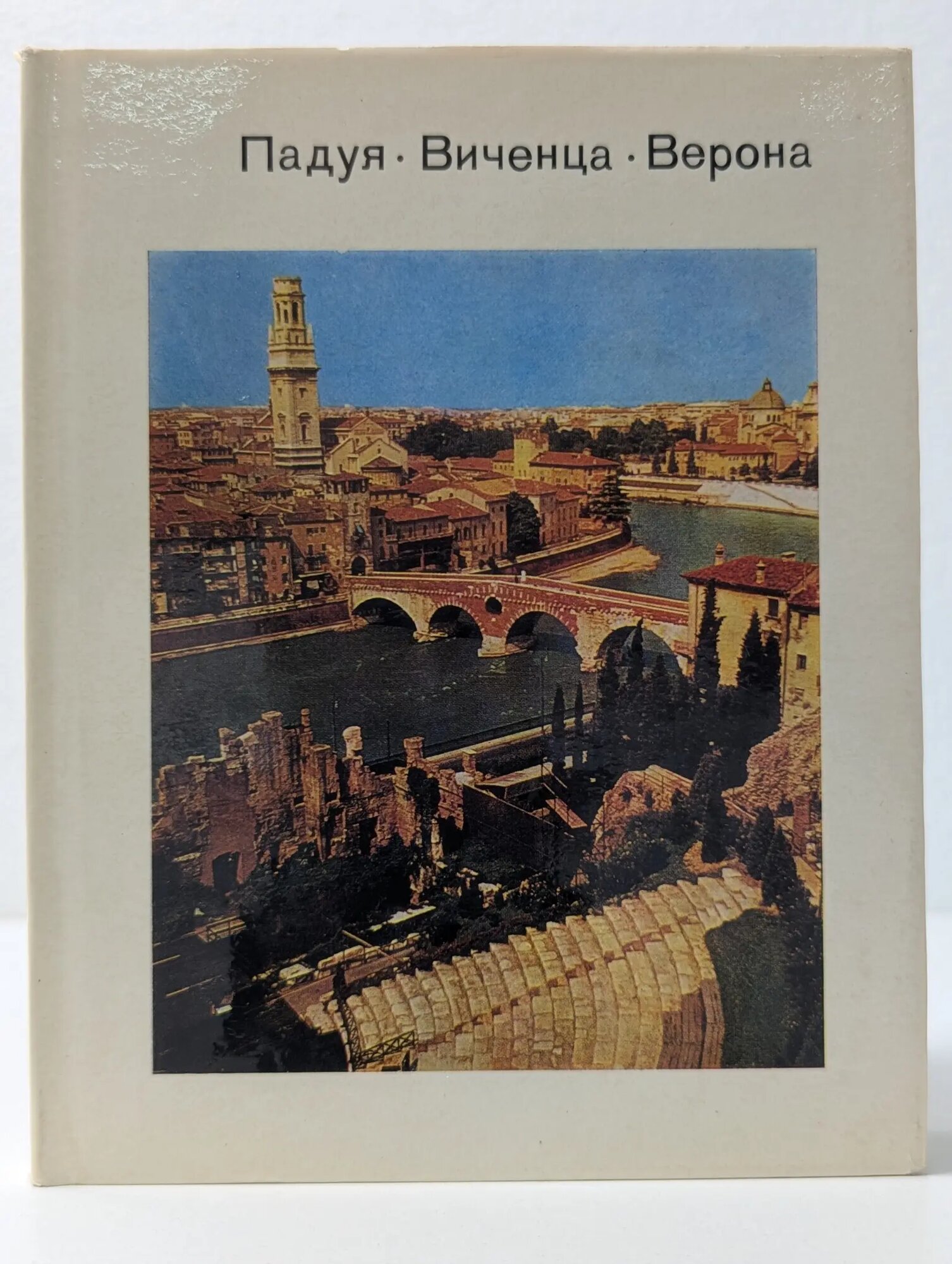 Падуя. Виченца. Верона Горяинов Владимир Викторович 1978