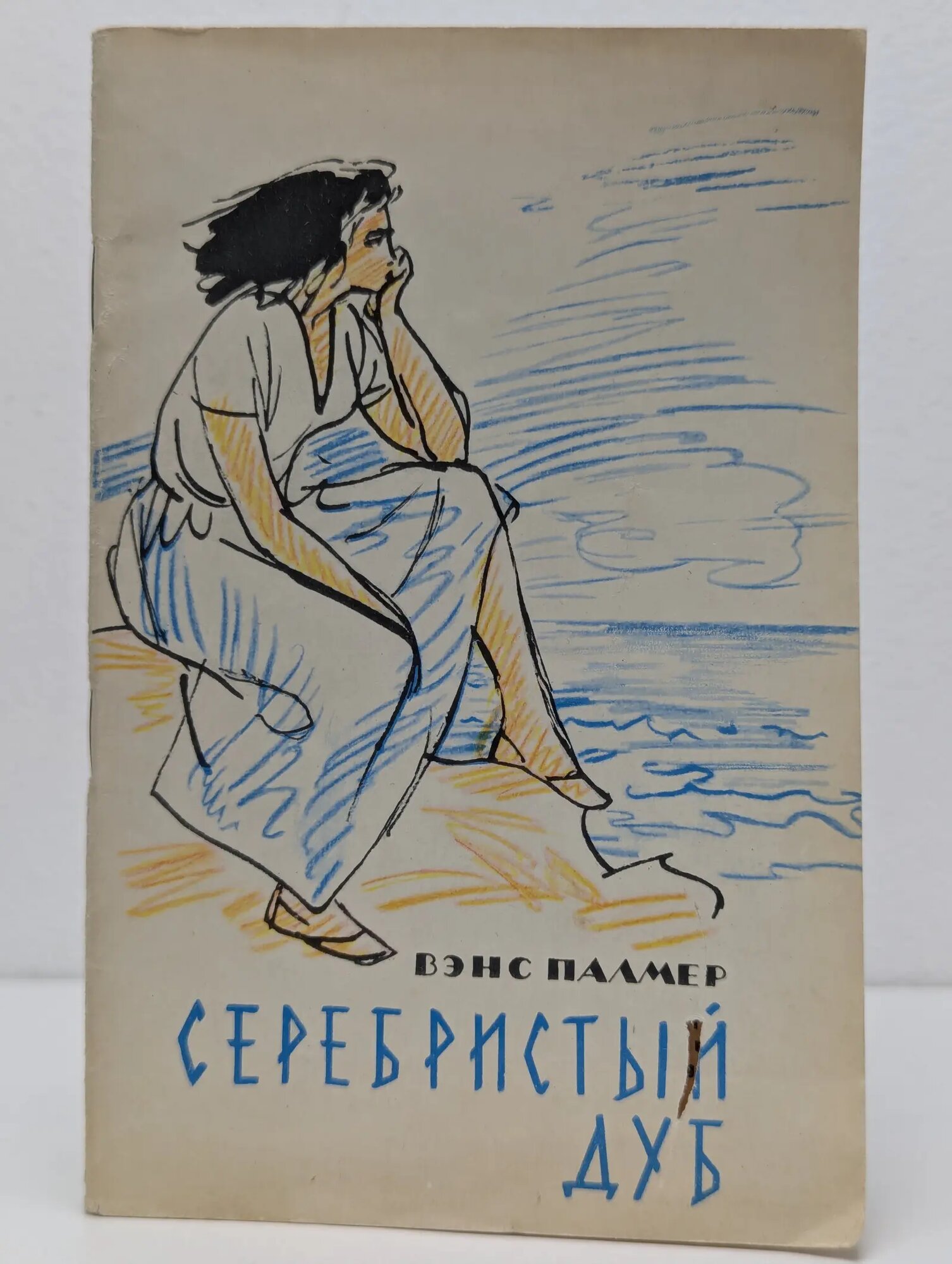 Серебристый дуб Палмер Вэнс 1958