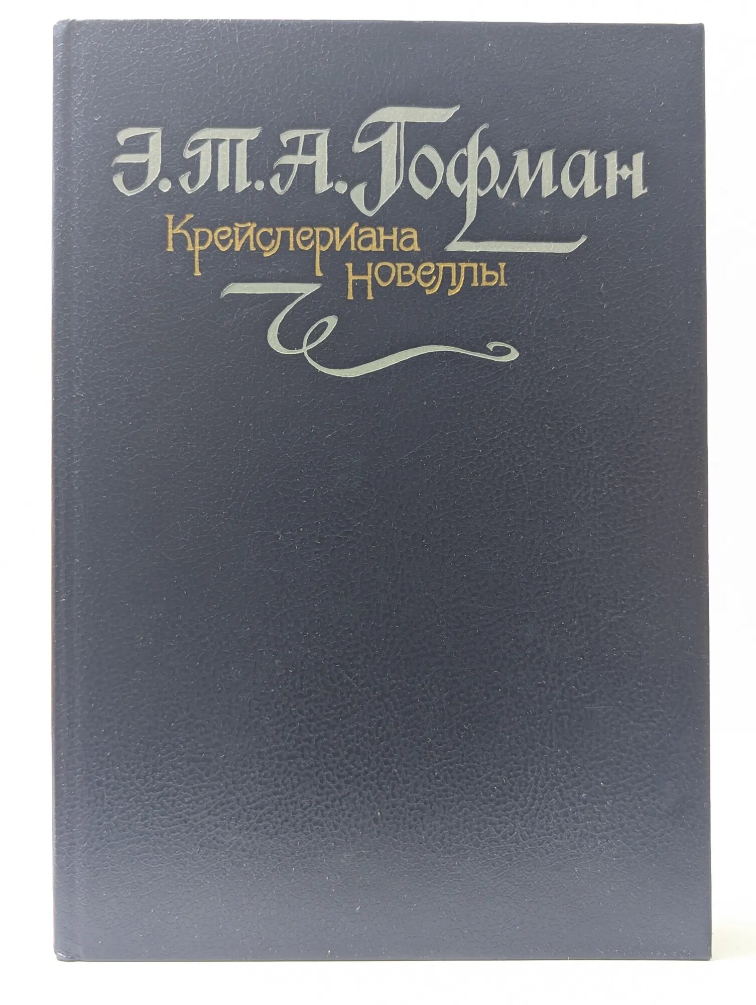 Крейслериана. Новеллы Гофман Эрнст Теодор Амадей 1990