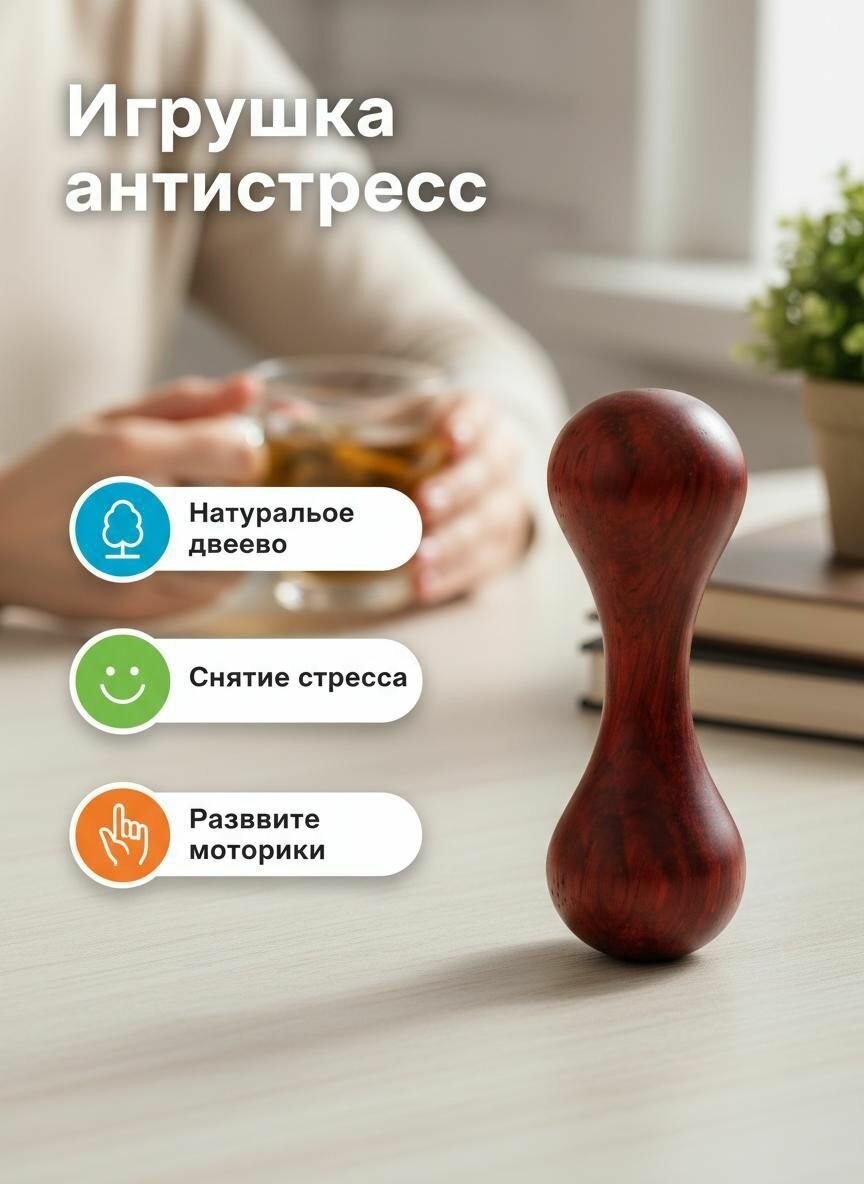Игрушка на кончиках пальцев. Изготовлен из дерева, снимает стресс.