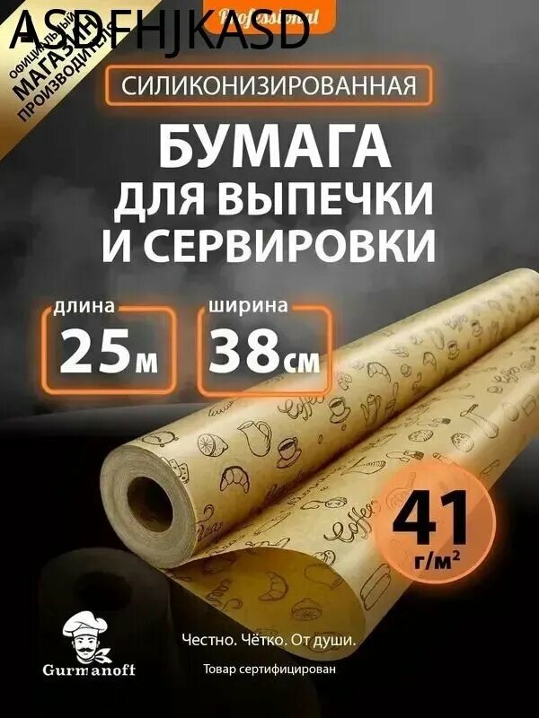 Бумага пищевая, 25м х 38 см, 41 мкм, 1 шт