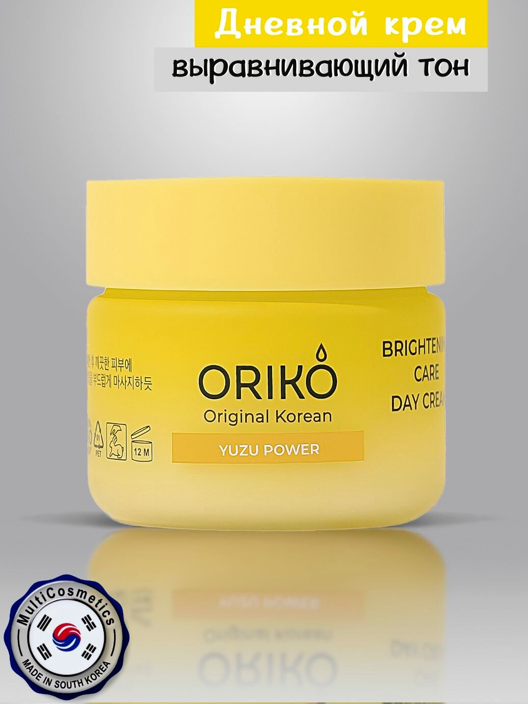 Дневной крем для лица с экстрактом юдзу, выравнивающий тон кожи, ORIKO Brightening care day cream with yuzu extract, 50 мл, Южная Корея
