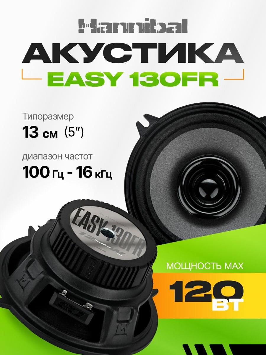 Колонки в машину ALPHARD Hannibal Easy 130FR, 13 см