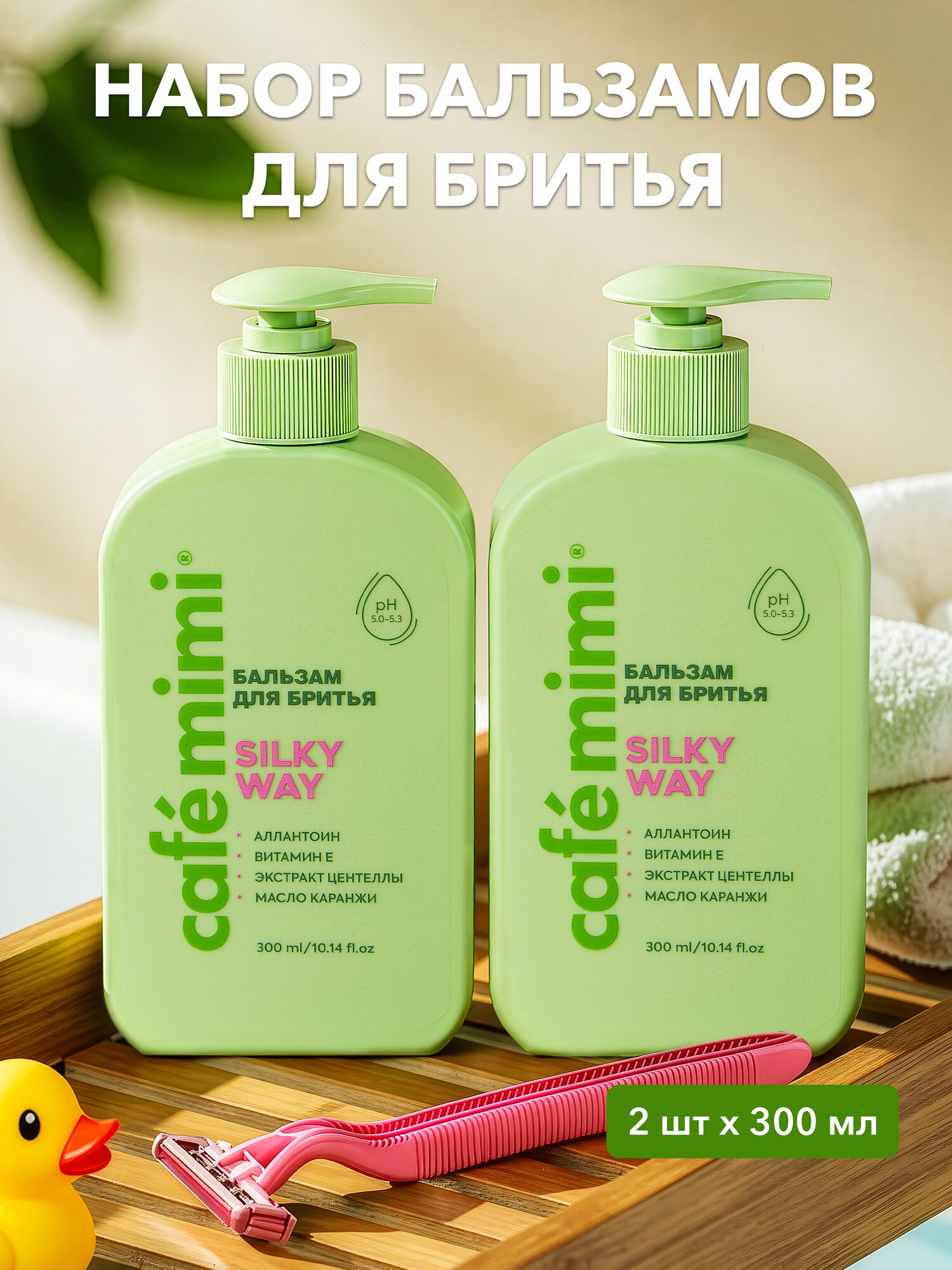 Cafe Mimi / Бальзам для бритья женский SILKY WAY, 300 мл, 2 шт