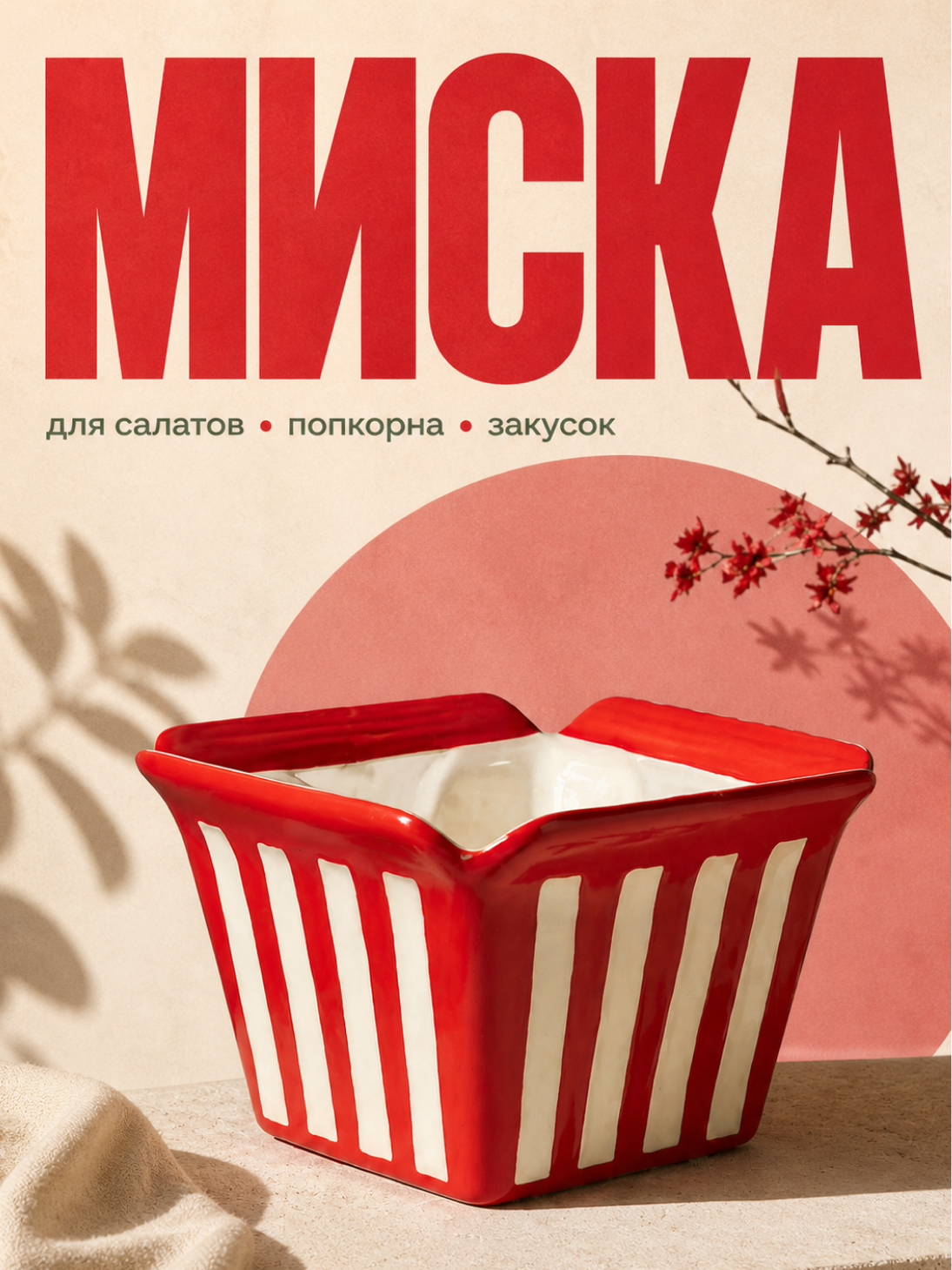 Глубокая керамическая тарелка в полоску, миска для снеков, салатов и попкорна, пинтерест, 730 мл