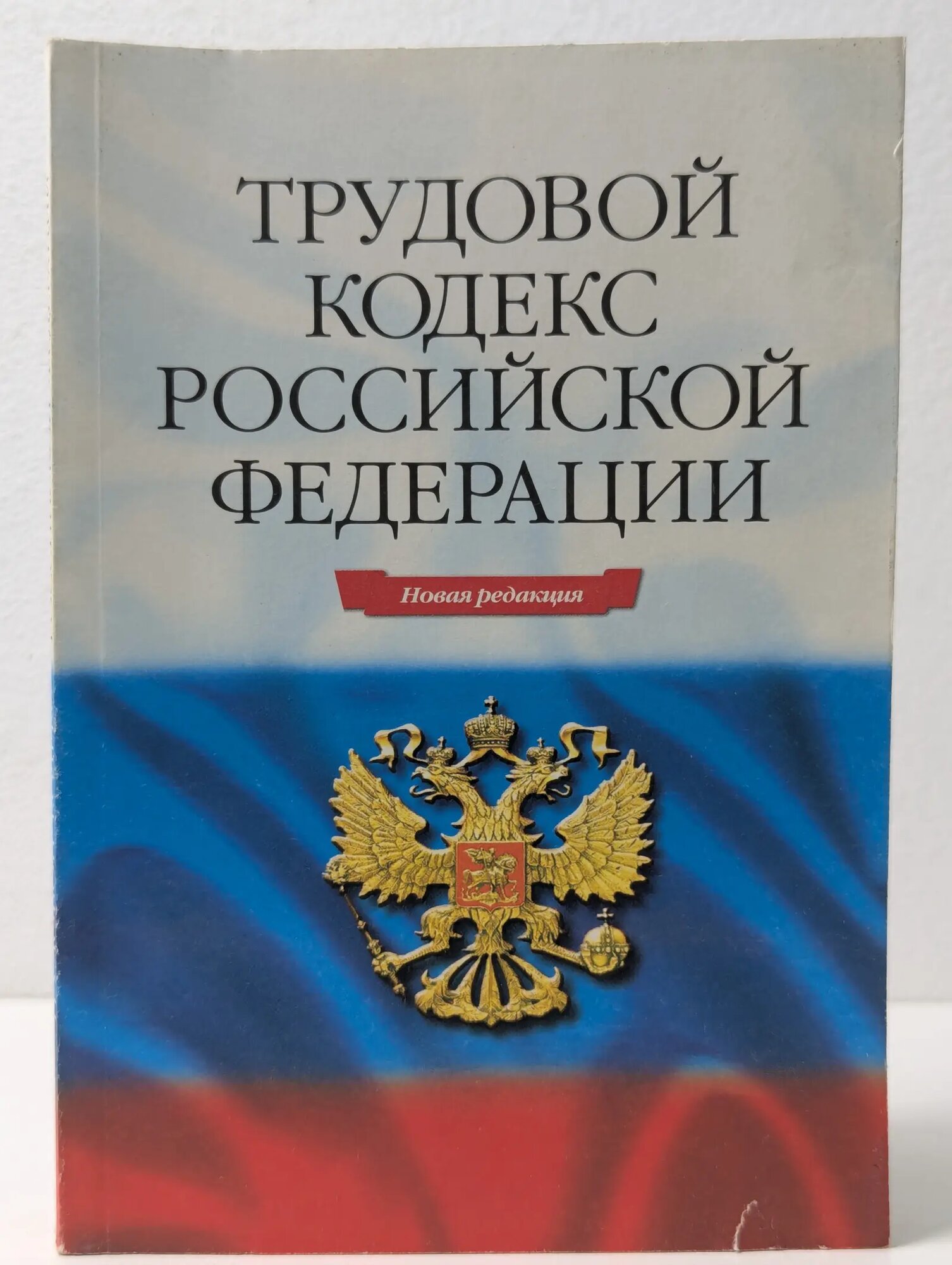 Трудовой кодекс Российской Федерации Сборник 2007
