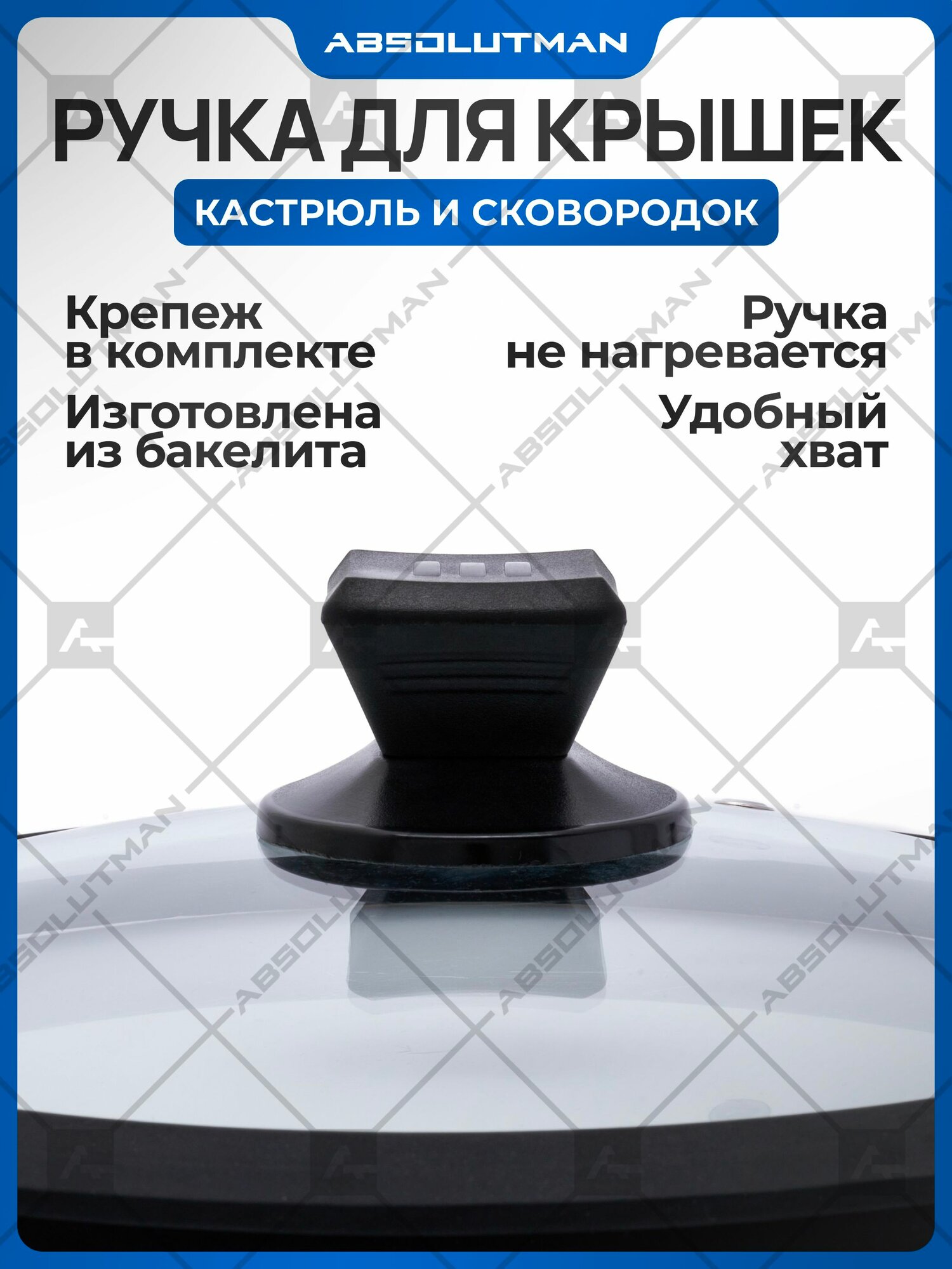 Ручка для крышки кастрюли сменная, для сковороды, карболитовая , ручка для посуды.