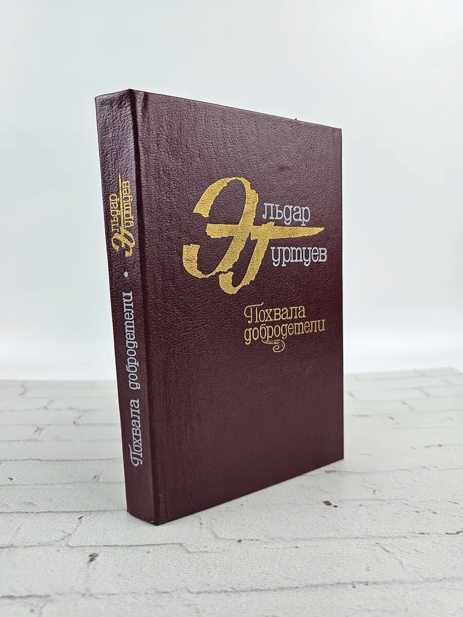 Похвала добродетели / Гуртуев Эльдар 1989