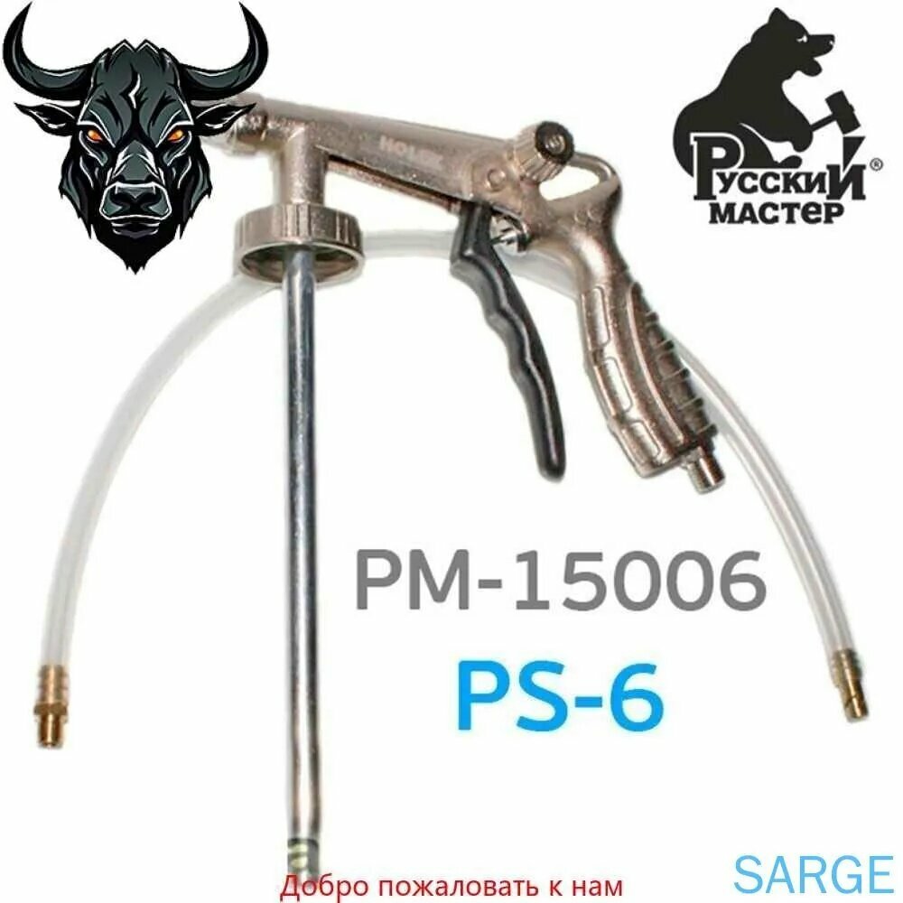 Пистолет для антигравия РМ-15006 (PS-6) + регулировка давления + мовильный шланг Новая модель 2025