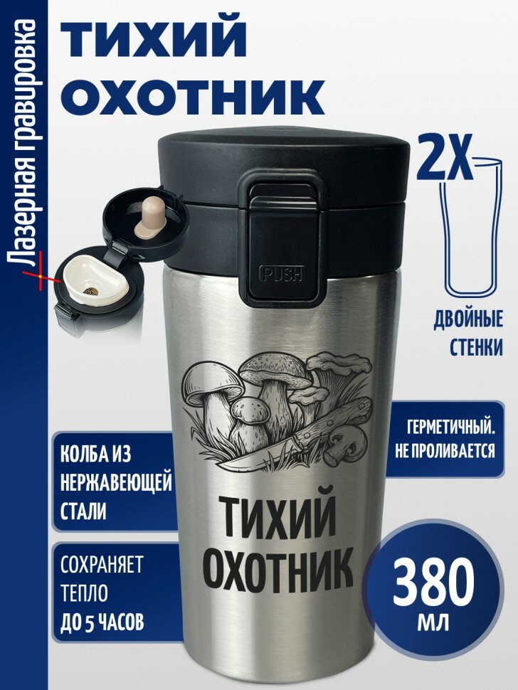 Термокружка "Тихий охотник"